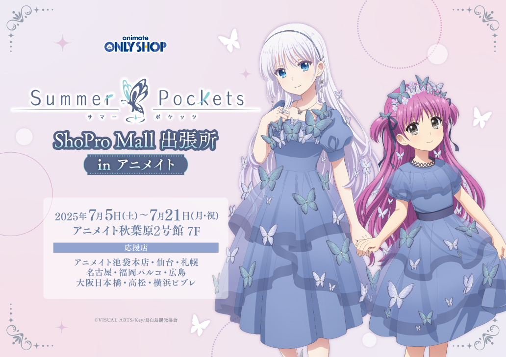 \かわいすぎて、夏が止まらない…！／『Summer Pockets』より新規描きおろし・鳴瀬しろは＆加藤うみ の蝶ドレスシリーズ、解禁